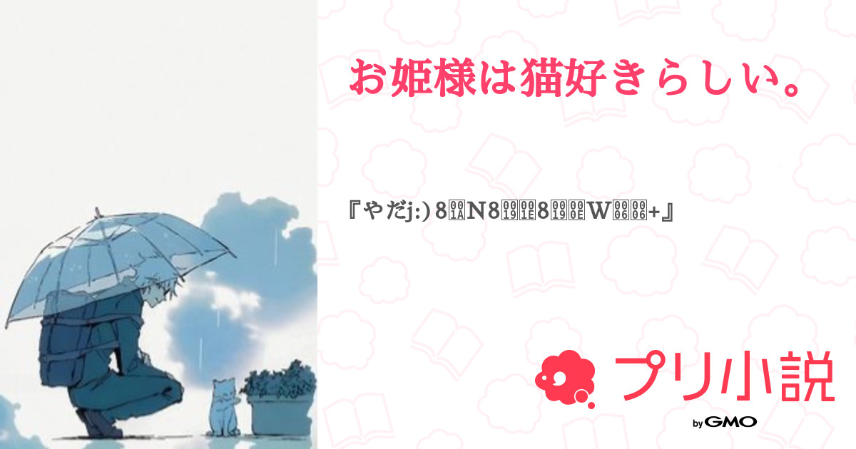 お姫様は猫好きらしい。 全1話 【連載中】（☁️moko💭ྀིさんの夢小説） 無料スマホ夢小説ならプリ小説 Bygmo